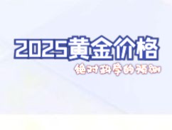 数据分析师:揭秘2025年黄金价格预测