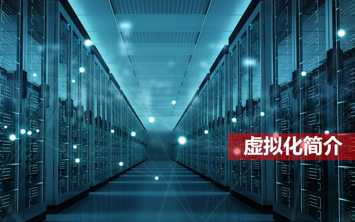 02.虚拟化简介-华为云计算课程