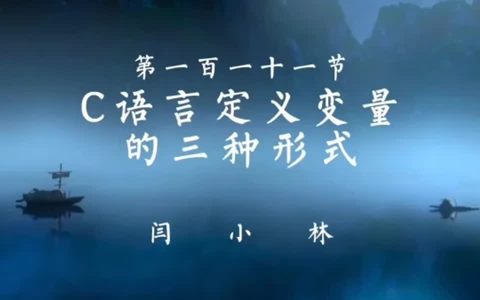 C语言定义变量的三种形式