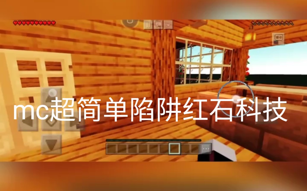 【我的世界】超简单坑人红石科技