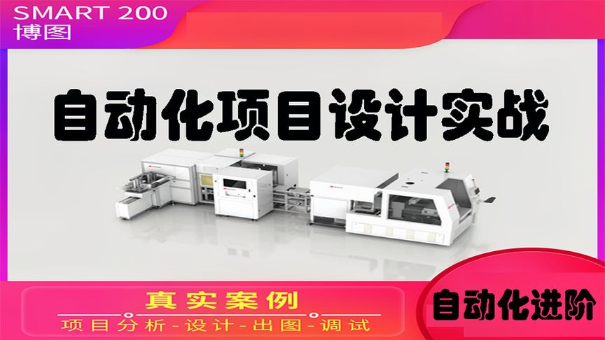 自动化项目设计第02课 设备动作分析思路与控制流程步骤分析下