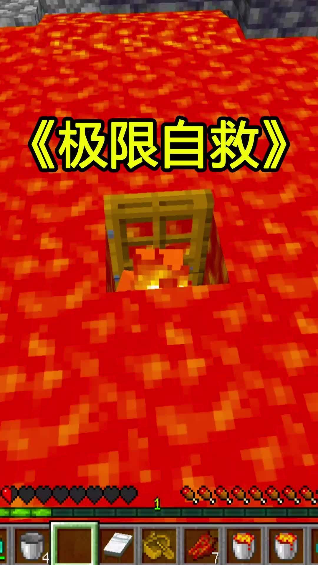 我的世界:《极限自救》1