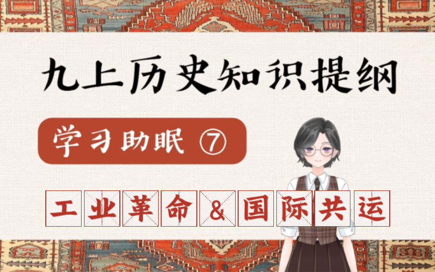 【九上历史|学习助眠】第七单元知识提纲|工业革命和国际共产主义...