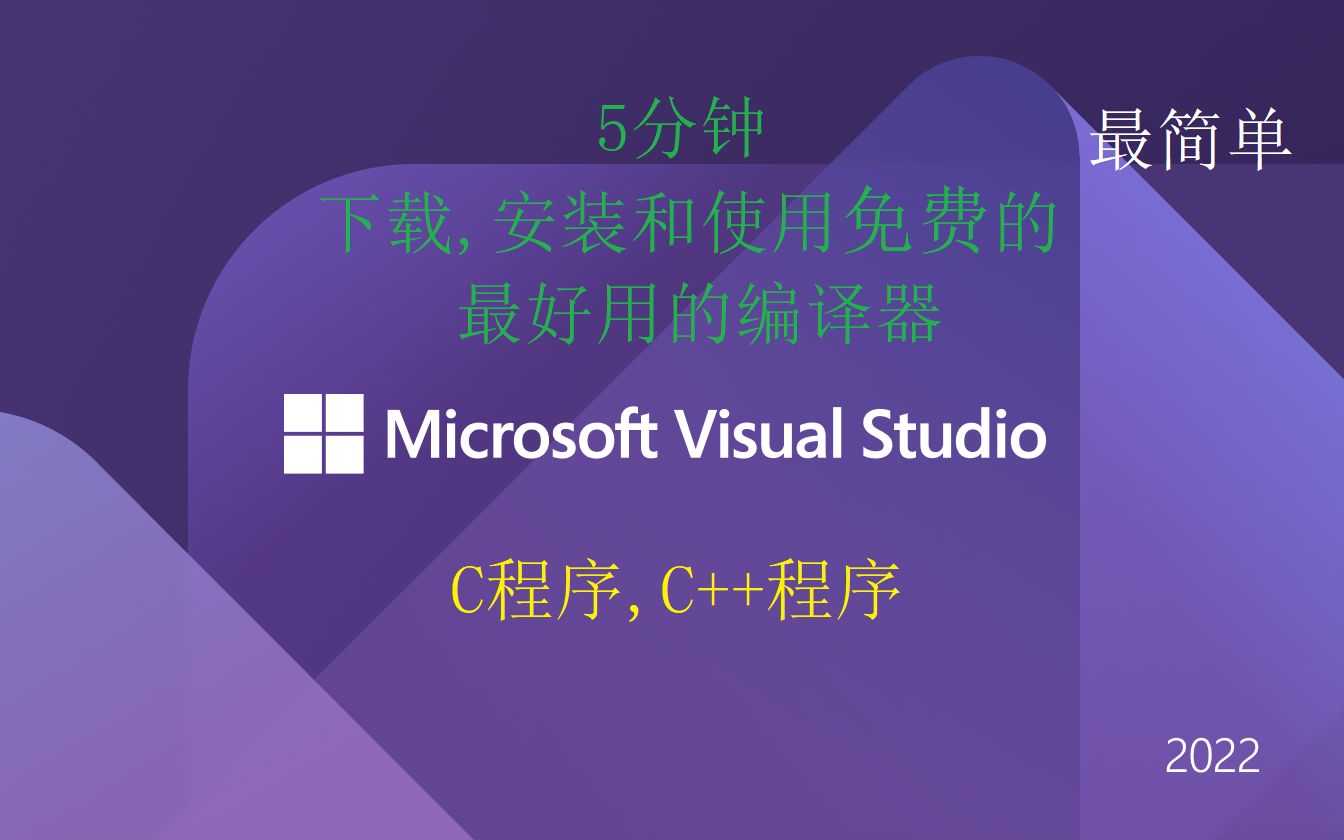 5分钟安装vs2022编写C代码和C++代码,安装visual studio2022,安装C...