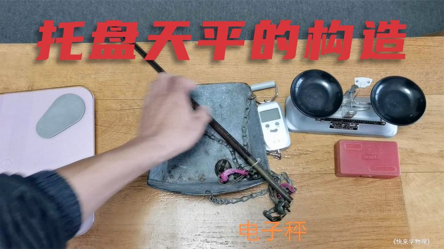 生活中常用测量质量的工具,托盘天平的构造