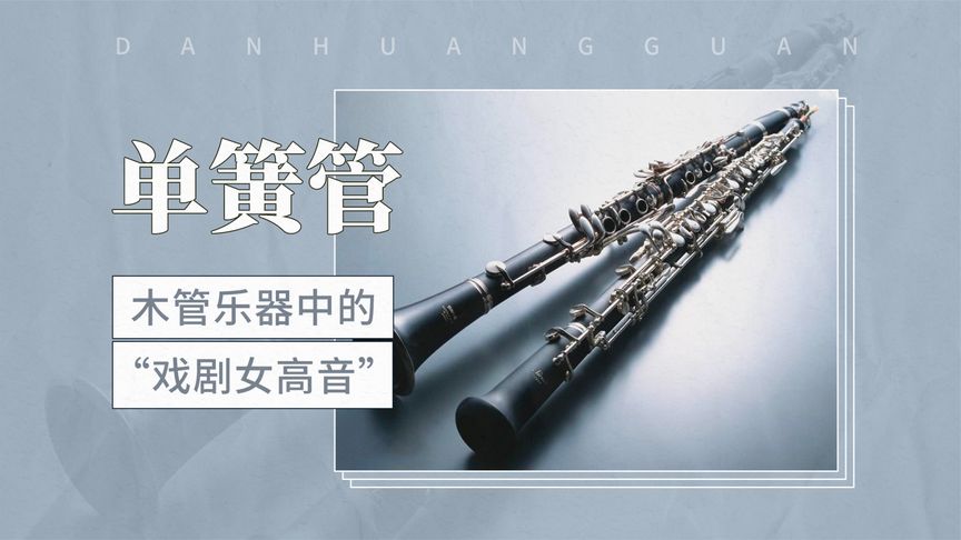 木管乐器中的“戏剧女高音”——单簧管