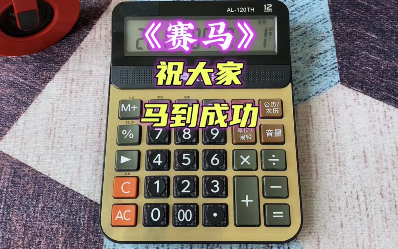 计算器弹奏音乐赛马