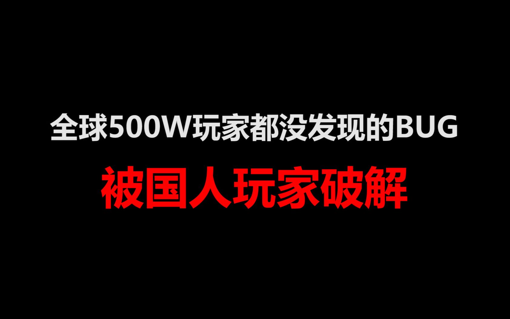 全球500万玩家都没发现的bug,在游戏发售五年后被破解。