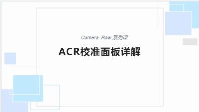第6节 ps-camera raw系列课,ACR校准面板详解