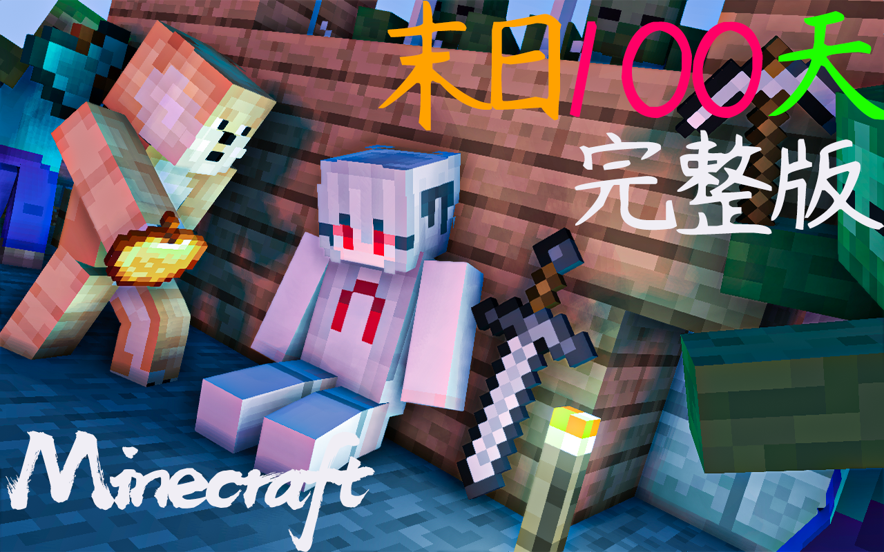 Minecraft⭐末日100天完整版(更新至1p)_哔哩哔哩bilibili_我的世界_...