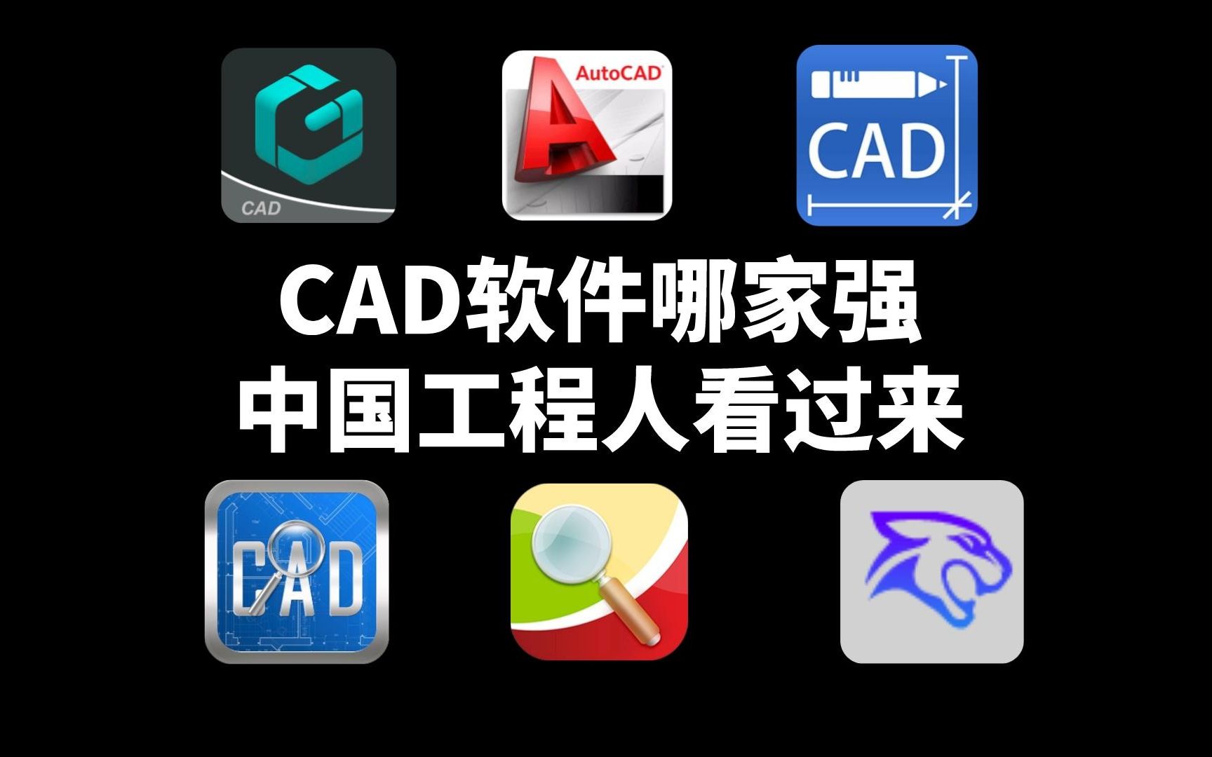 CAD软件大测评,到底哪个最好用?工程小白必看