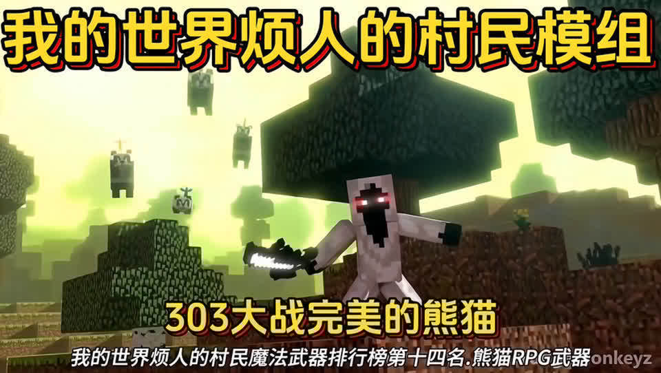 我的世界303大战完美的熊猫#游戏