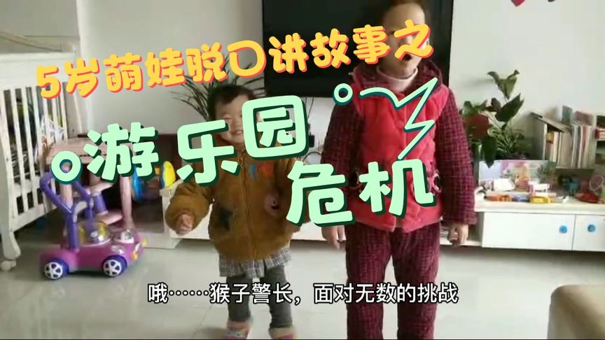 5岁萌娃脱口讲故事《猴子警长探案记之游乐园危机》
