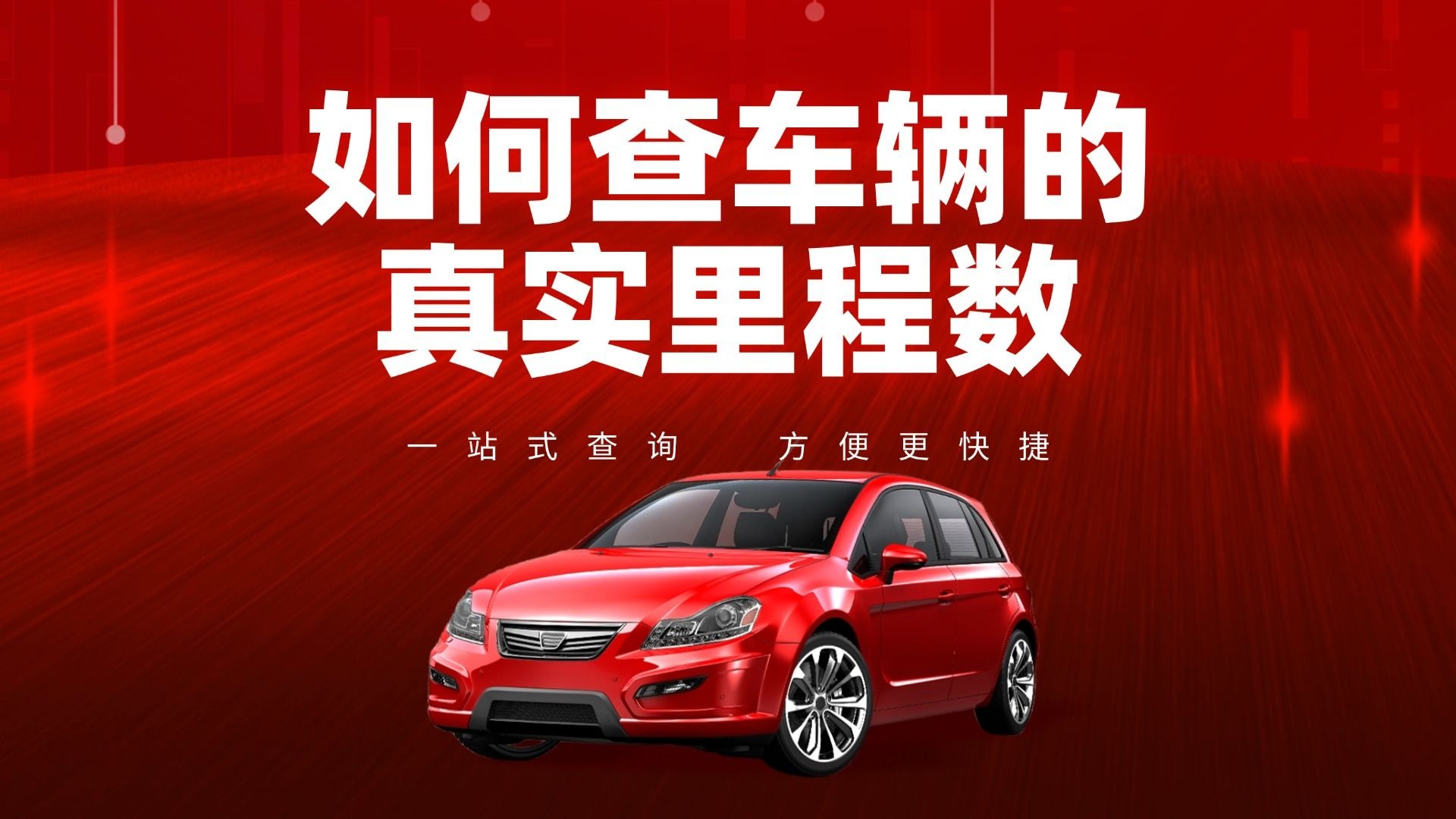 如何查车辆的真实里程数