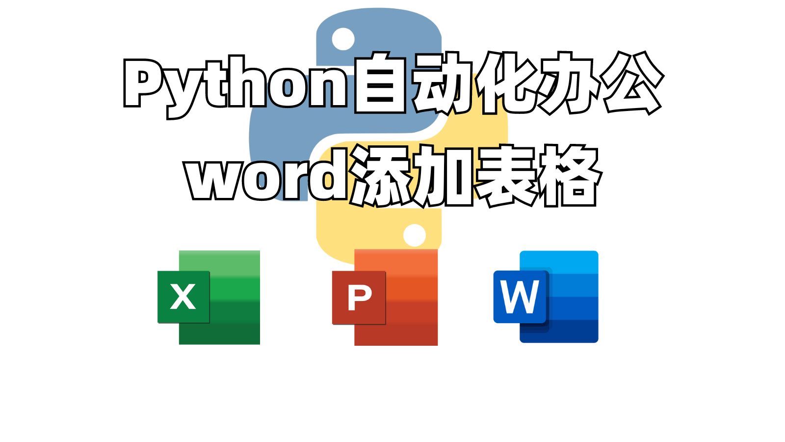 【摸鱼必备】Python自动化办公系列之往word添加表格,一个视频教会...