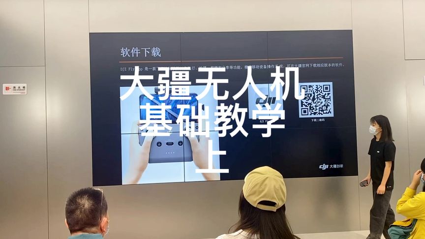 大疆无人机基础教学视频(上)