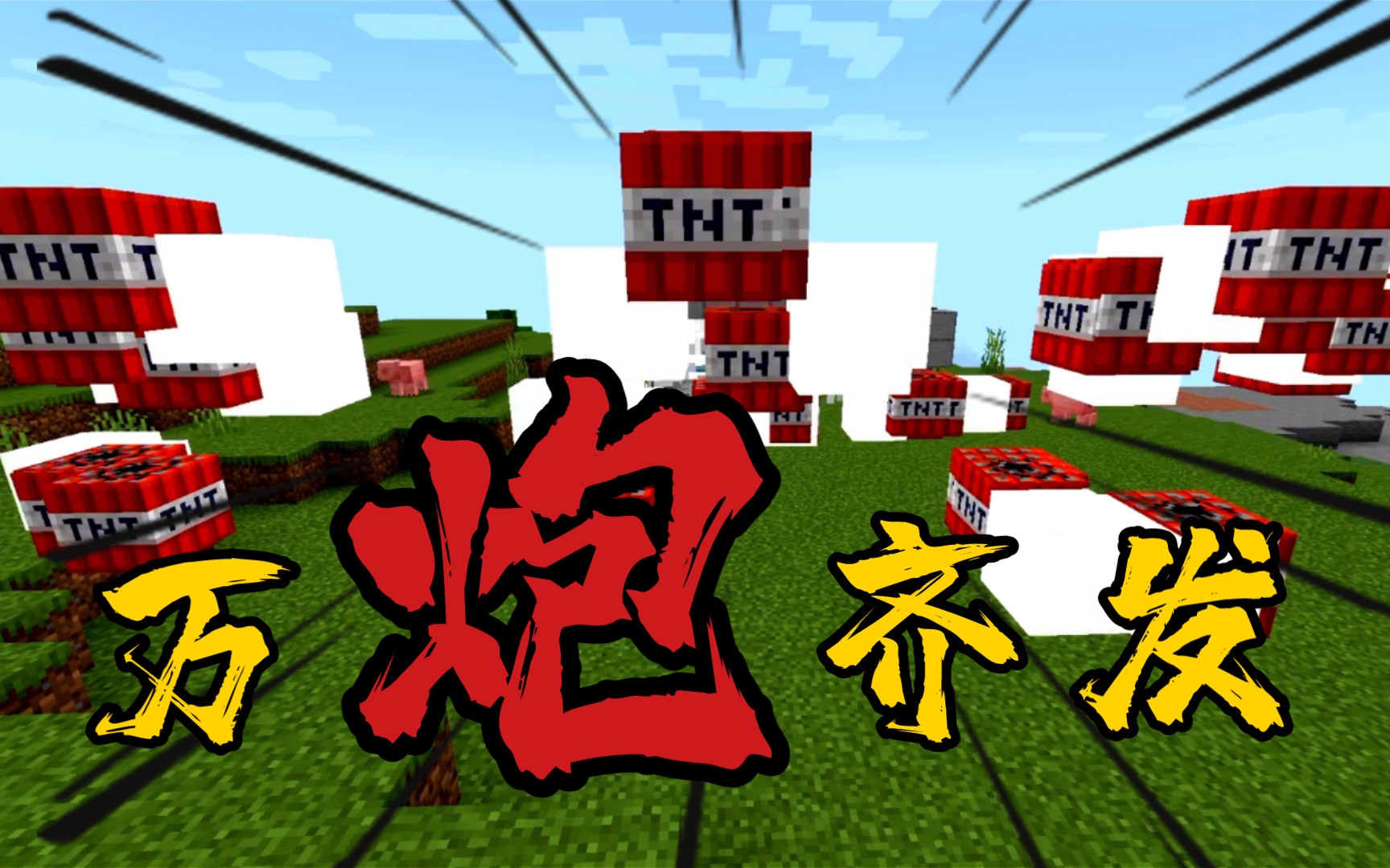 【我的世界】爆肝!我终于做出了一个威力巨大的TNT大炮!_我的世界_...