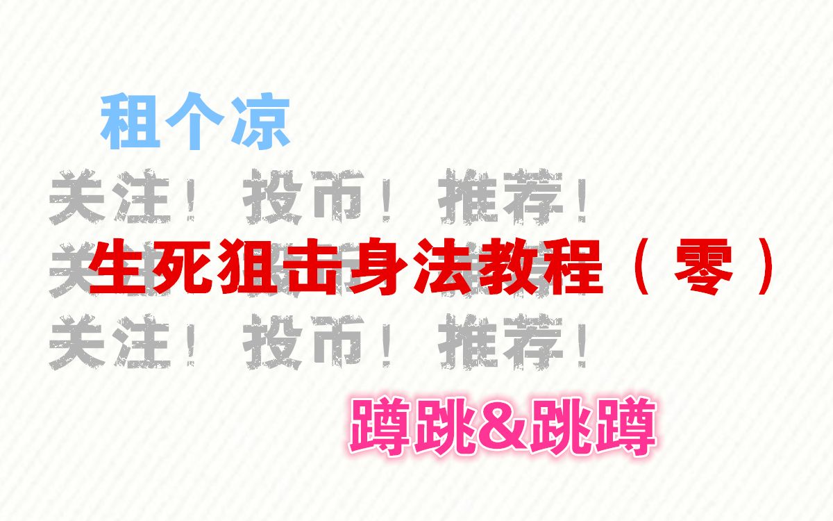 【生死狙击】身法蹲跳&跳蹲教程(系列第零期)
