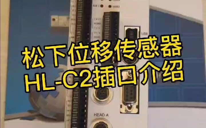 松下一级代理商说位移传感器HL-C2插口介绍
