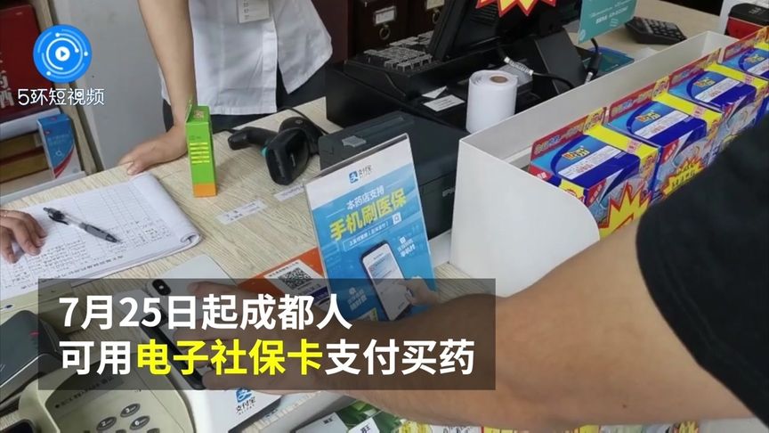 电子社保卡上线支付功能,成都人看病买药刷手机也能用医保!