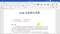 Word2019视频教程 文档排版文字处理目录制作 第23集 分页符分节符