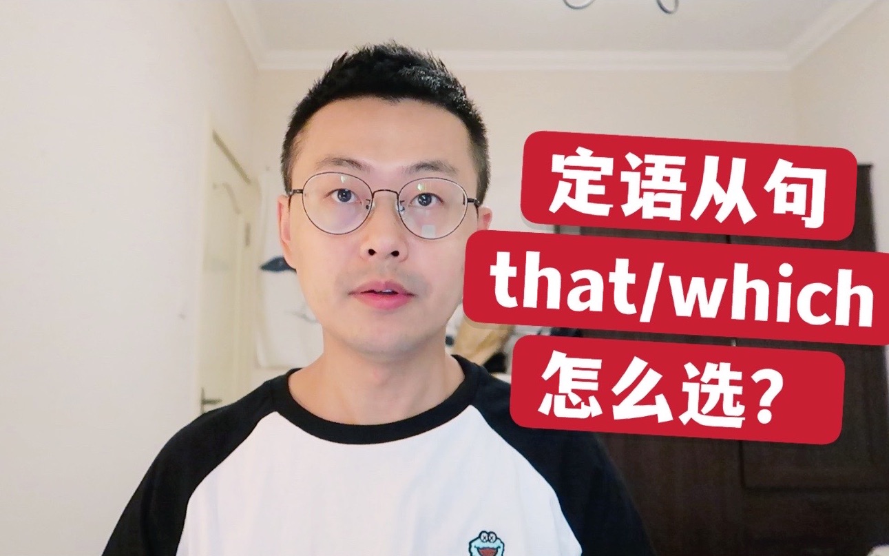 定语从句用that还是which,你可分得清?