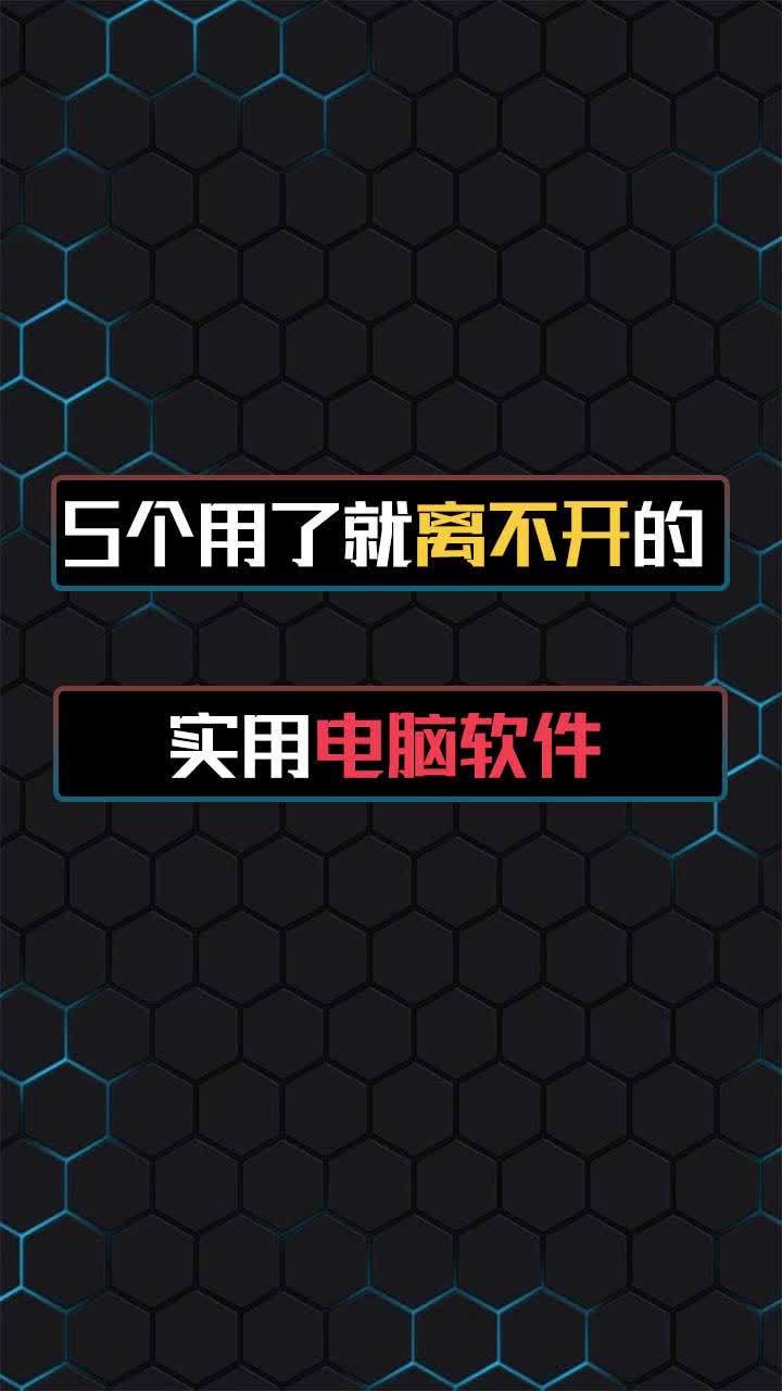 5个用了就离不开的实用电脑软件!实用 电脑 软件