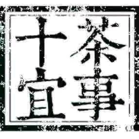 茶事十宜 