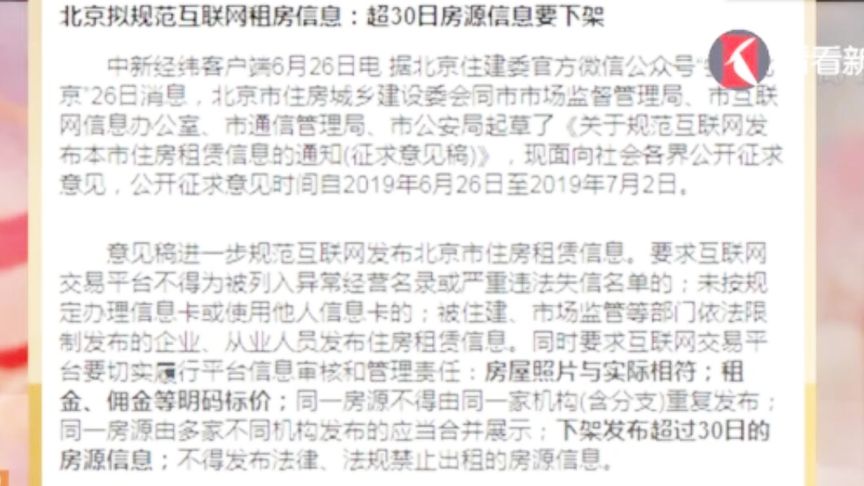 超30日房源信息要下架!进一步规范互联网发布北京住房租赁信息