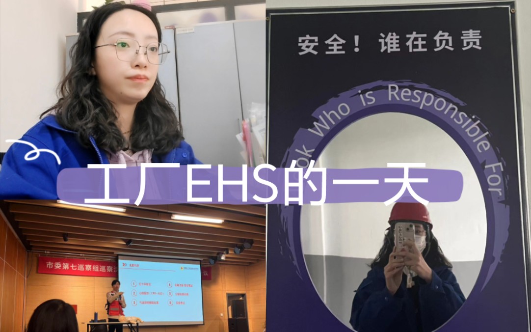 一起来看看工厂EHS的一天都在做什么吧