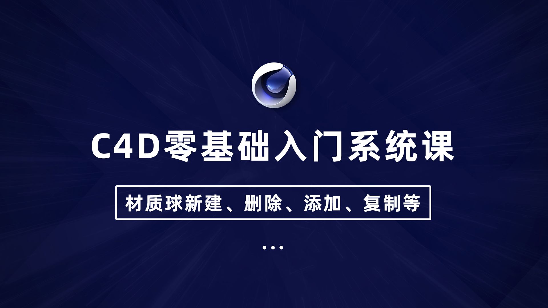 C4D2024零基础入门系统课—第22课:C4D材质球新建、删除、添加、...