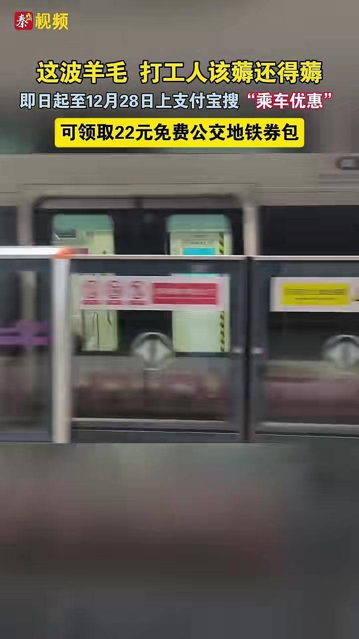 这波羊毛,打工人该薅还得薅。即日起至12月28日上支付宝搜"乘车优惠...