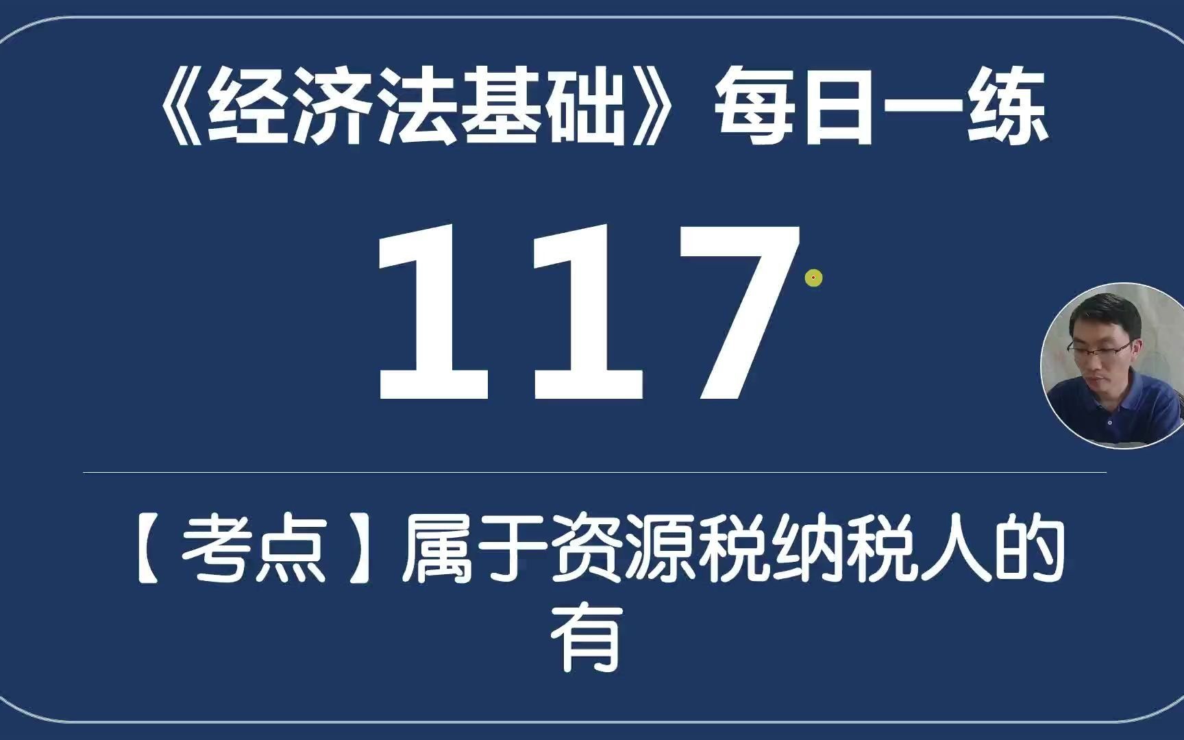初级《经济法基础》每日一练第117天资源税开采矿生产盐
