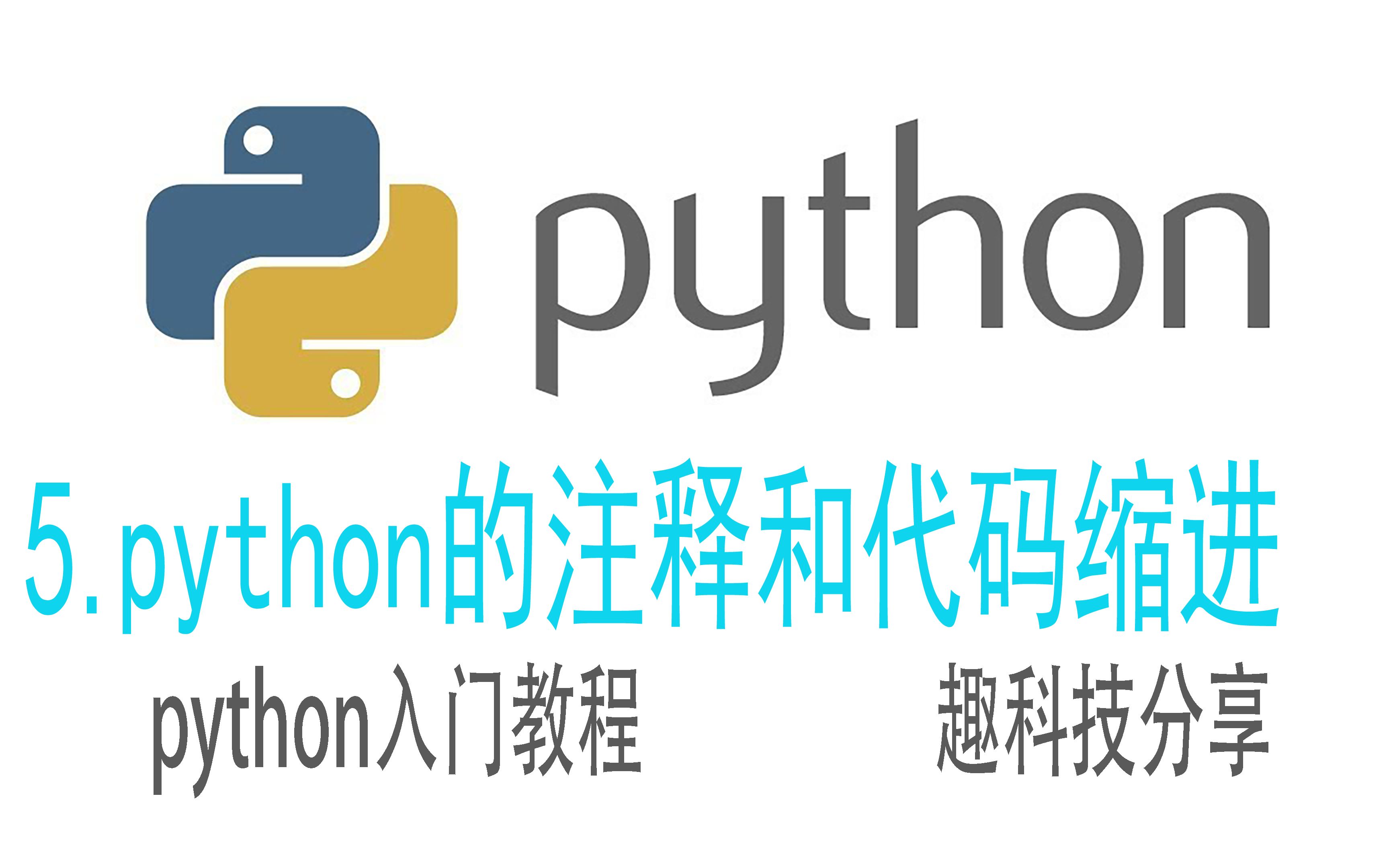 python的注释和代码缩进的作用,以及使用方法