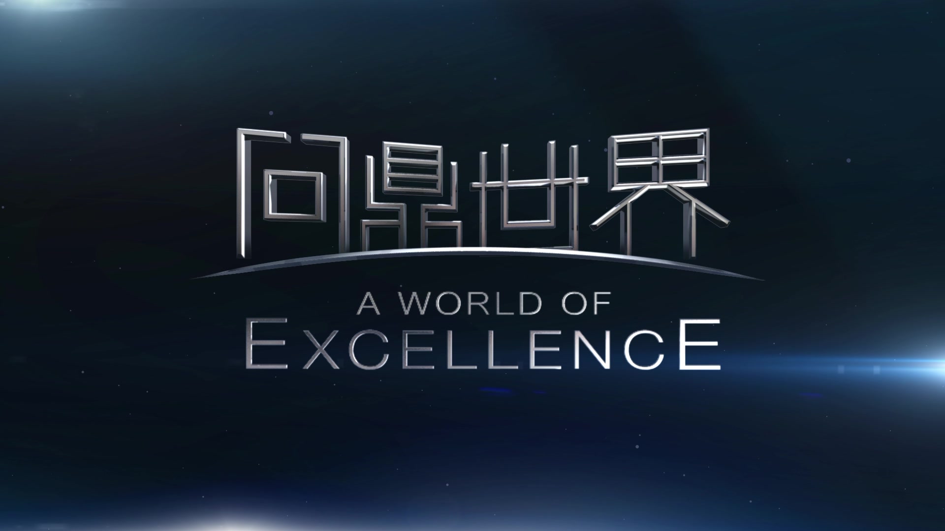 【作品展示】问鼎世界栏目片头