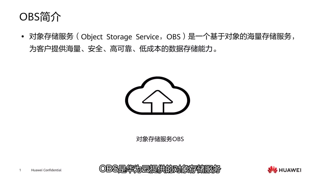 4.2.1 OBS简介 存储云服务 - 对象存储服务OBS