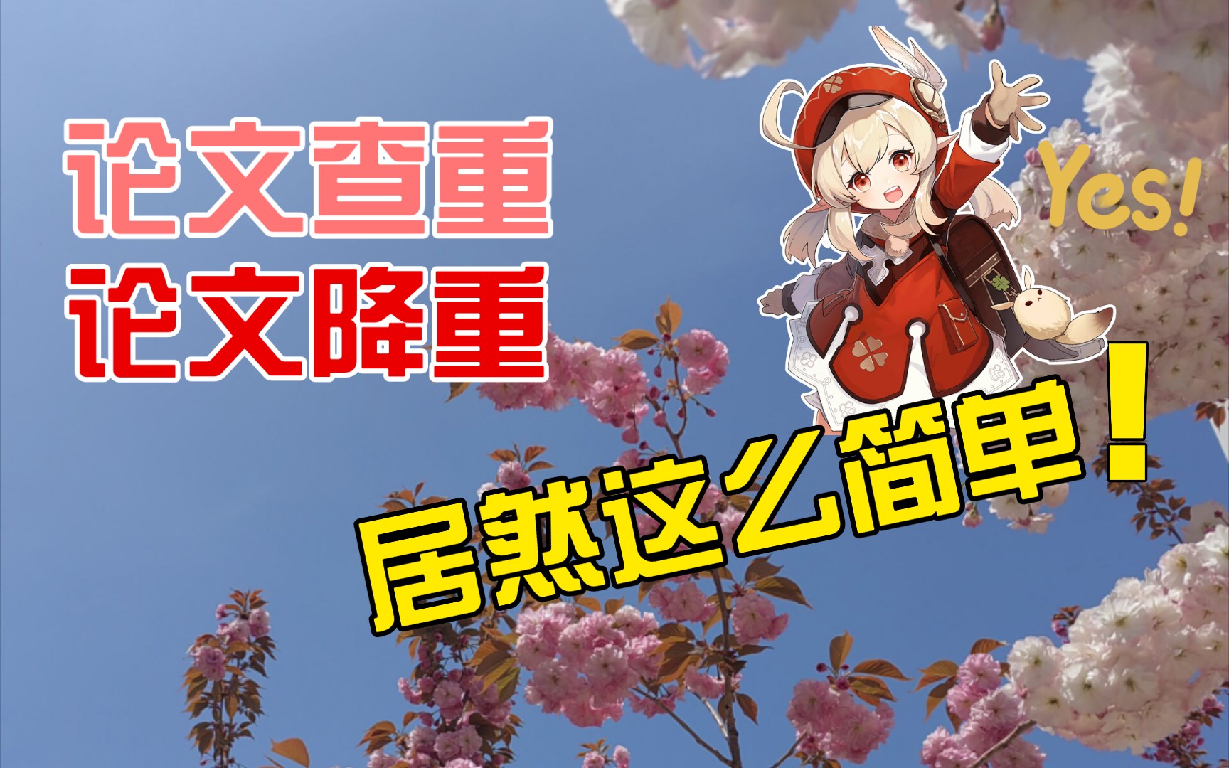 论文查重降重,居然这么简单!