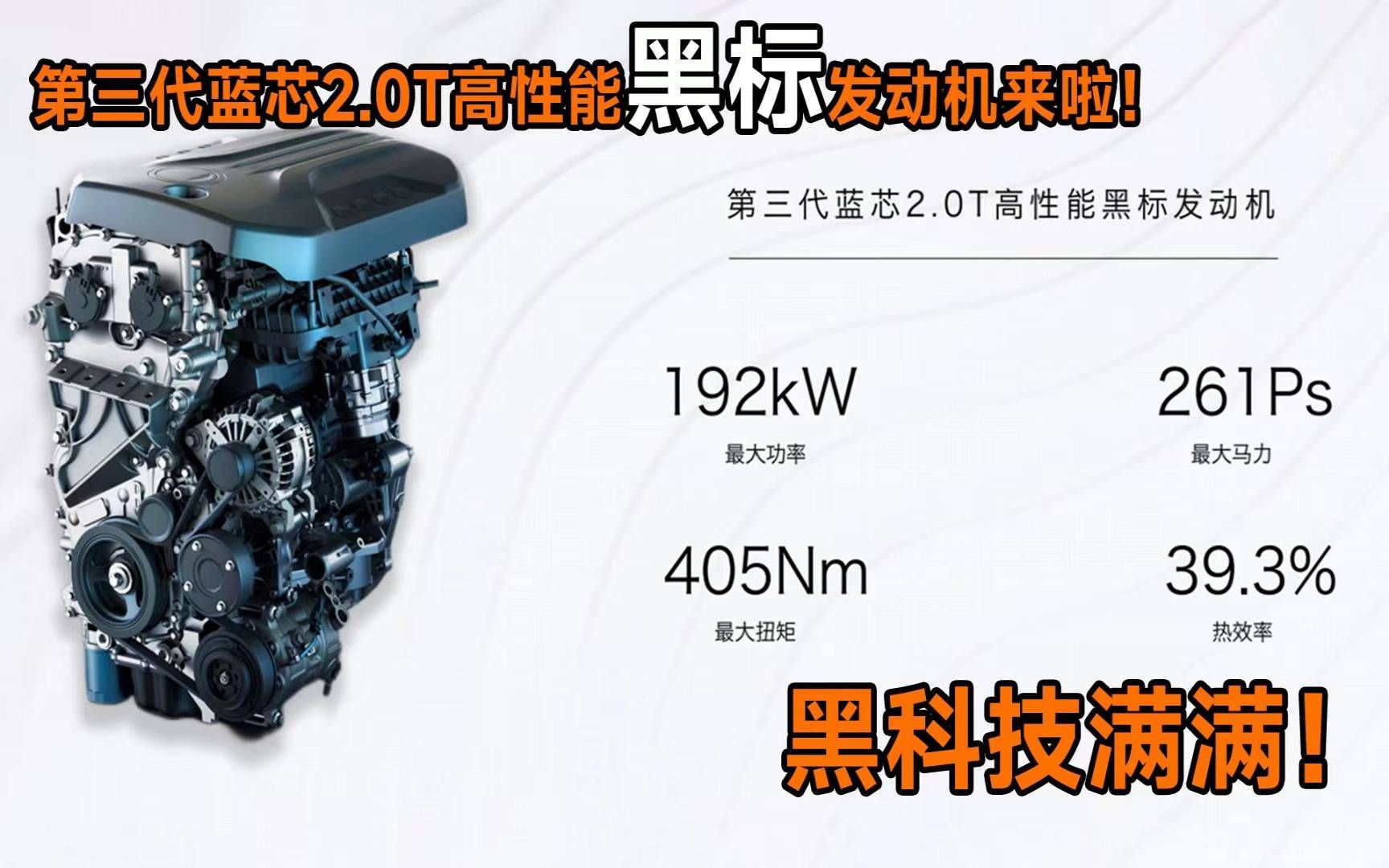黑科技来啦 上汽第三代蓝芯2.0T高性能黑标发动机 有几分功力?