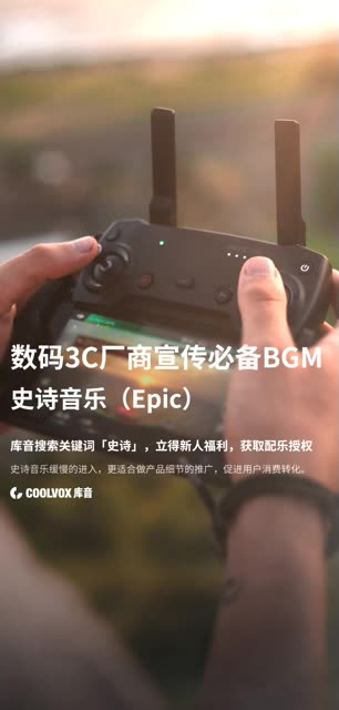 数码3C厂商宣传必备BGM——史诗音乐 史诗音乐缓慢的进入,更适合做...