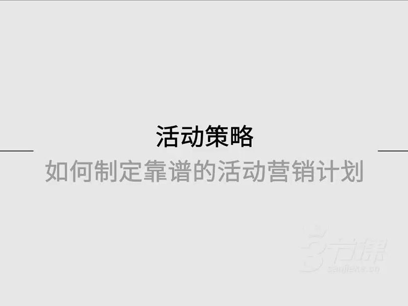 3.02 如何制定靠谱的活动营销计划1（上）