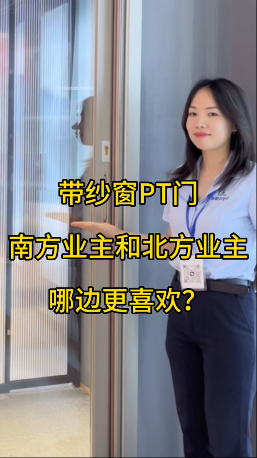 纱网防蚊虫PT门,南方人和北方人,哪边更喜欢呢?金刚网推拉平开一体门