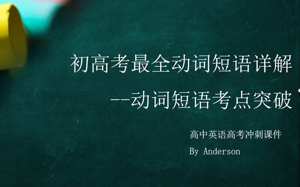 【中高考备考】动词短语跟我学--以take为中心的动词短语
