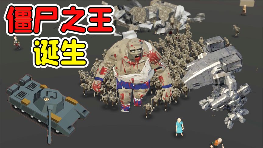 僵尸模拟器:僵尸之王诞生?人类派出坦克高达,大战开始!