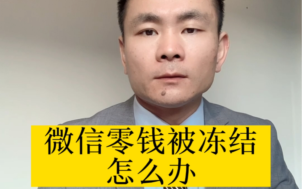 微信零钱突然被冻结,说明摊上官司了