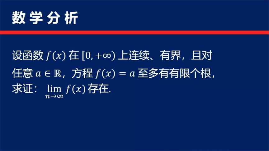 【数学分析】实数的完备性与函数极限
