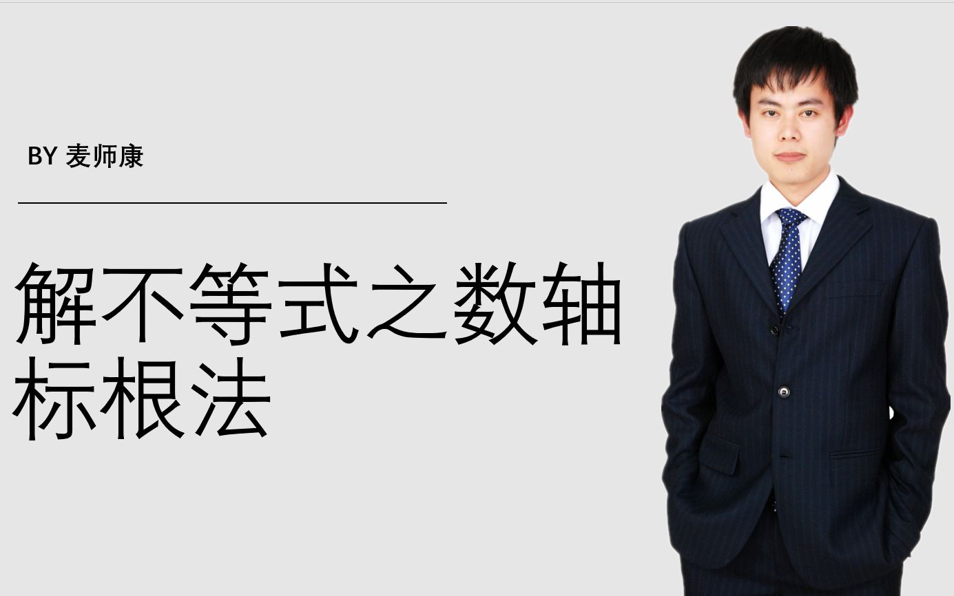 高中数学 高一数学 解不等式之数轴标根法 【麦师康】