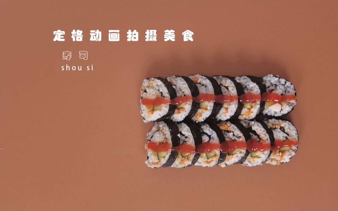 用定格动画的方式拍摄美食-寿司制作过程