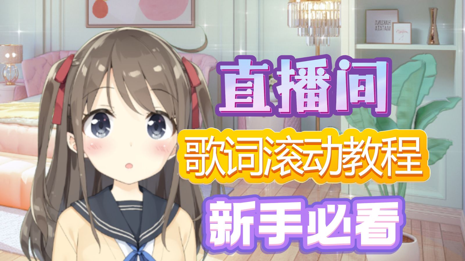 【虚拟直播必备】直播间歌词滚动设置,新手必看教程