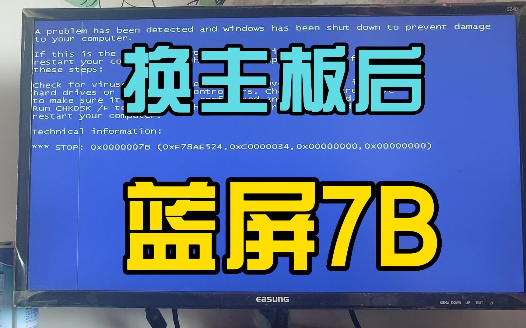 换主板后蓝屏7B怎么办?