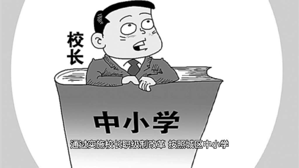 义务教育教师县管校聘有两个关键点:一要重组结构,二要实施补助